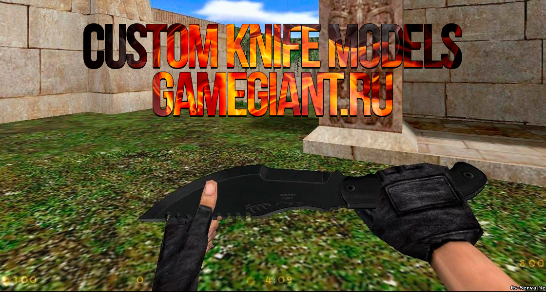 Скачать плагин Custom Knife Models для CS 1.6 :: GameGiant.ru - игровой портал - Файлы